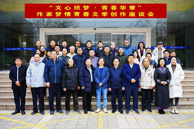 梦情青春文学创作座谈会在河南省文学院召开--新闻--中国作家网