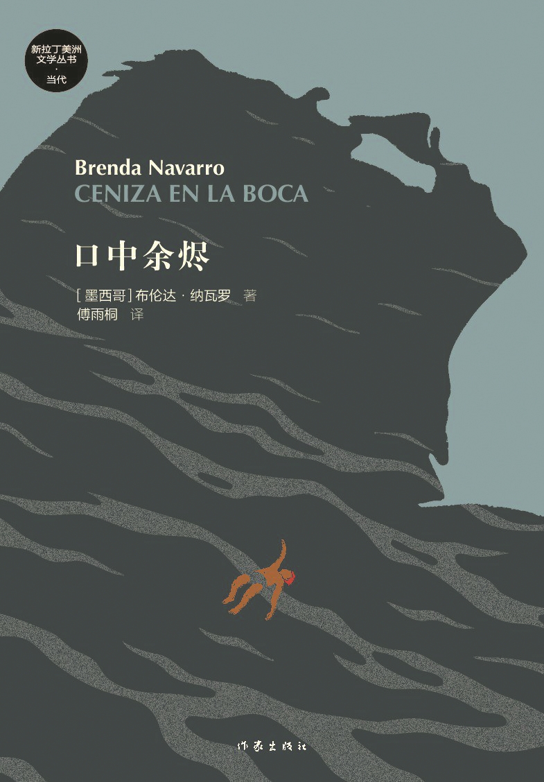 《口中余烬》出版--世界文坛--中国作家网