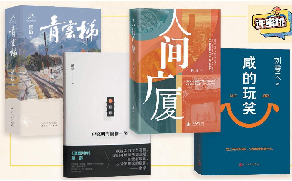 名家新作齐发，谁会“笑”到最后--新闻--中国作家网